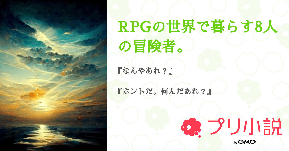 第4話：♯3（RPGの世界で暮らす8人の冒険者。）｜無料スマホ夢小説ならプリ小説 byGMO